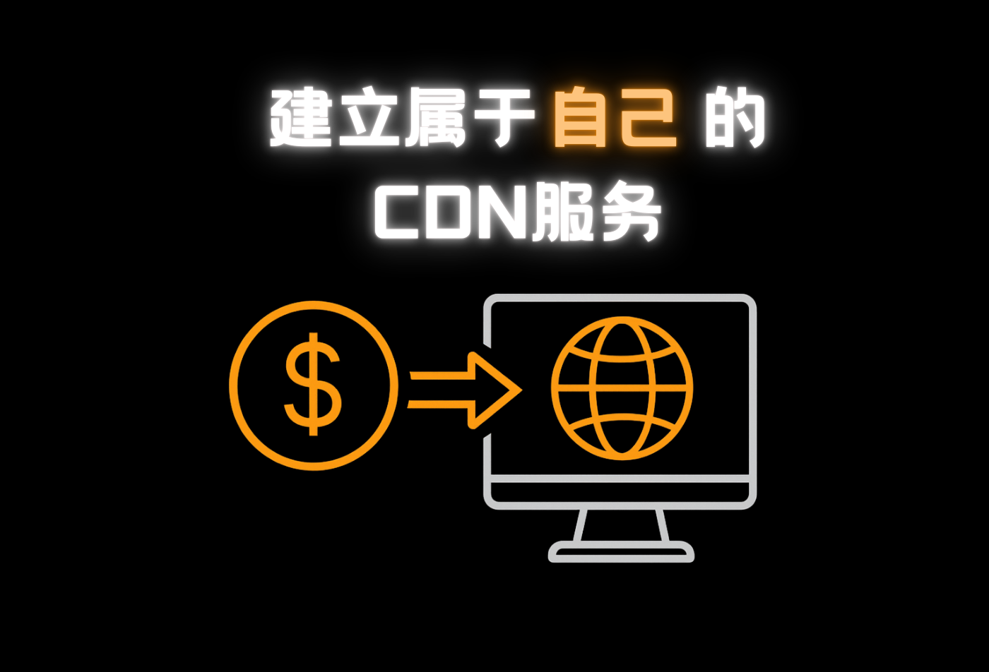建立属于自己的CDN服务：如何用MasterCDN打开新一轮盈利机会？ - Master CDN