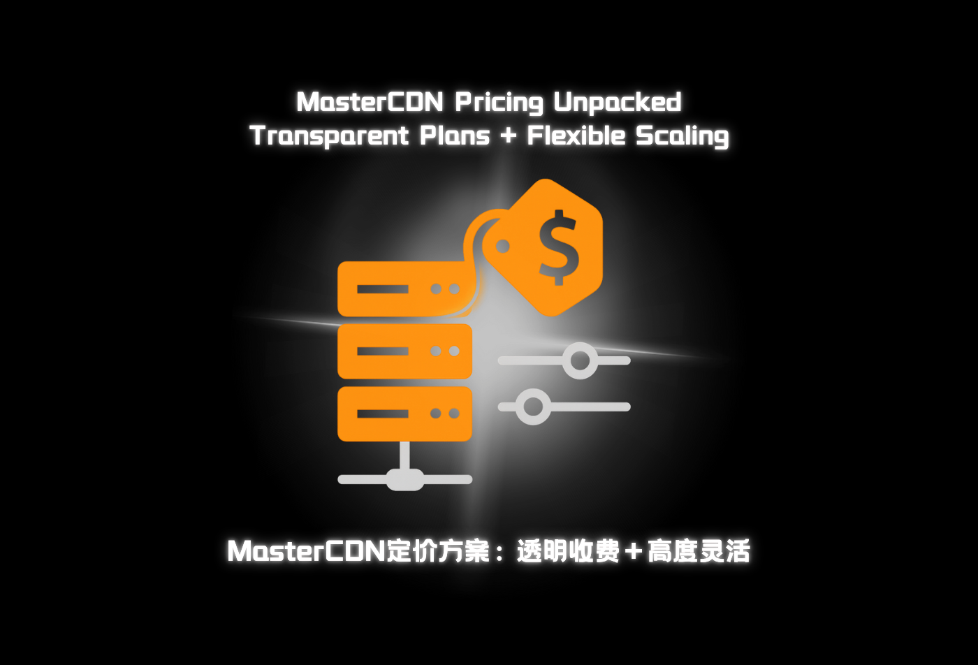 MasterCDN 가격 분석: 투명한 플랜 + 개인 CDN 네트워크를 위한 유연한 확장 - Master CDN
