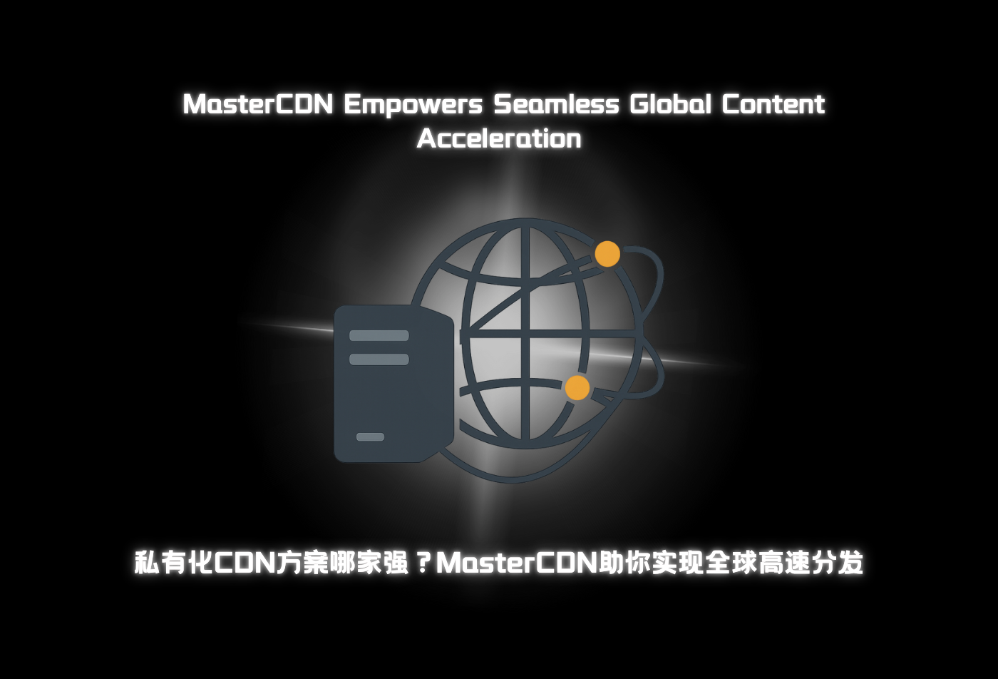Which Private CDN Solution Leads the Pack? MasterCDN Empowers Seamless Global Content ...
