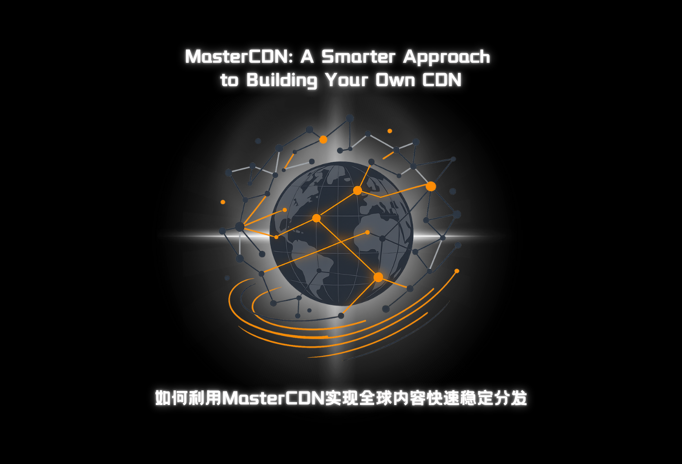 如何利用MasterCDN实现全球内容快速稳定分发？ - Master CDN