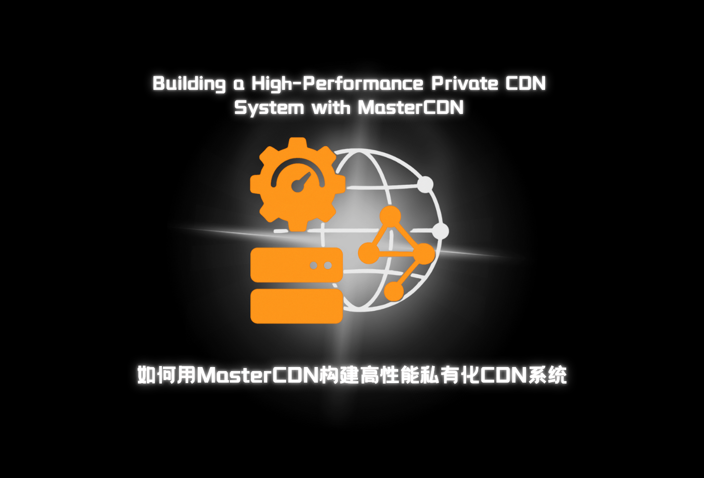 如何用MasterCDN构建高性能私有化CDN系统 - Master CDN