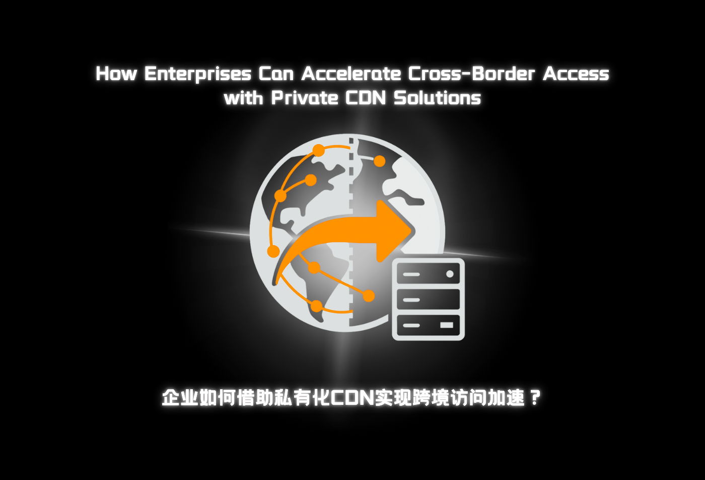 How Enterprises Can Accelerate Cross-Border Access with Private CDN ...