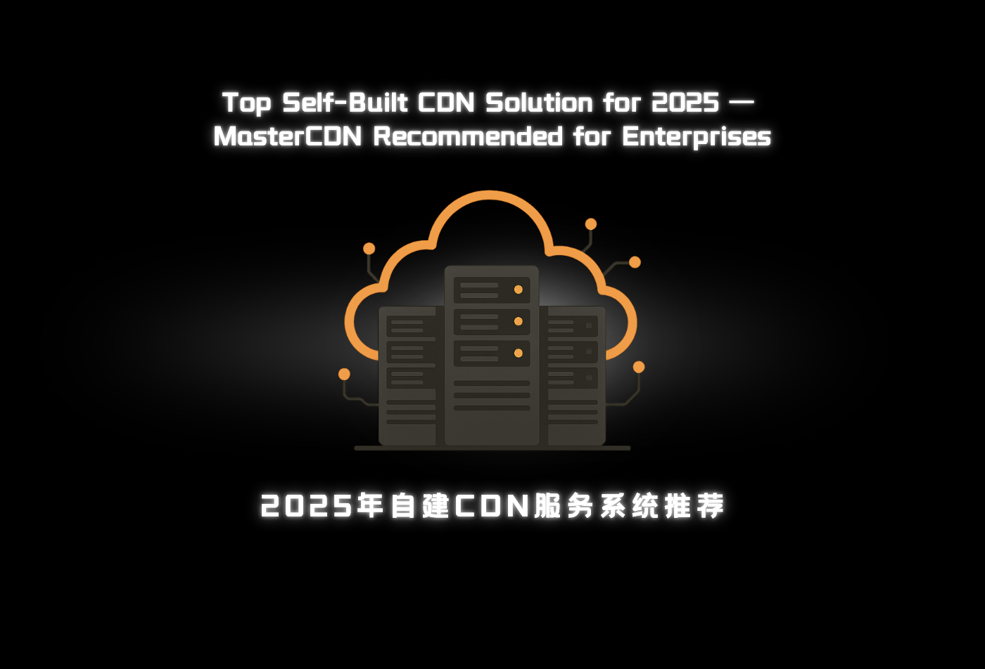2025’s Top Self-Built CDN System: Why MasterCDN Is the Go-To Choice for Enterprise Acceleration ...